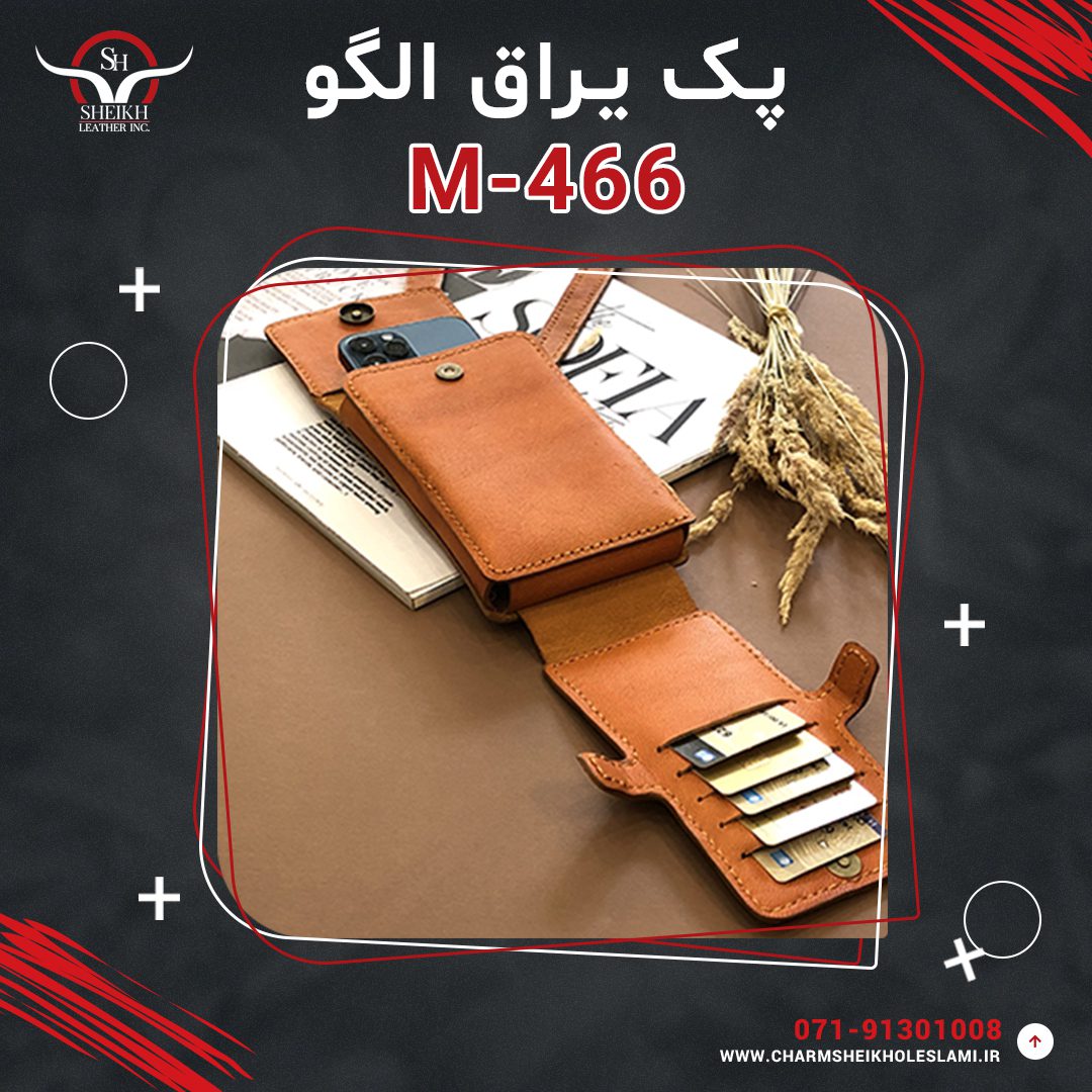 پک یراق الگو M-466 | چرم شیخ الاسلامی